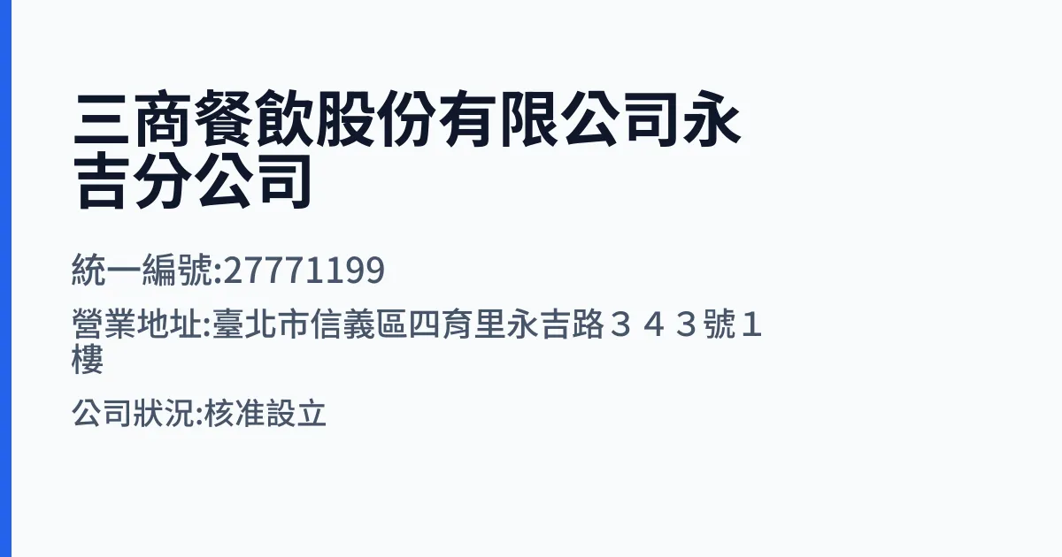 三商餐飲股份有限公司永吉分公司 - 統編 27771199(臺北市) 公司登記資料與營業項目詳細圖表