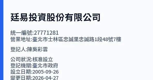 廷易投資股份有限公司的照片-統編 27771281(臺北市) 公司登記資料與營業項目詳細圖表