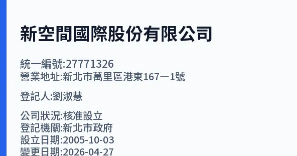 新空間國際股份有限公司的照片-統編 27771326(新北市) 公司登記資料與營業項目詳細圖表