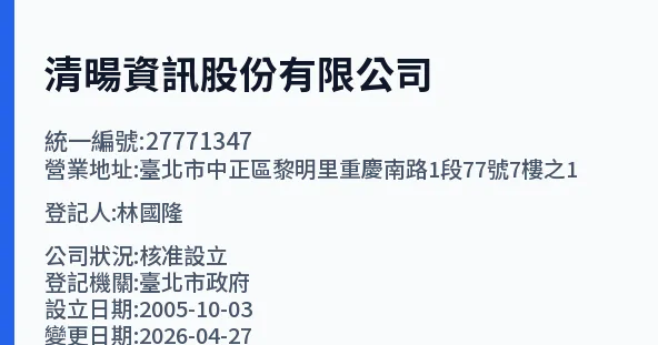清暘資訊股份有限公司的照片-統編 27771347(臺北市) 公司登記資料與營業項目詳細圖表