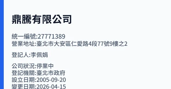 鼎騰有限公司的照片-統編 27771389(臺北市) 公司登記資料與營業項目詳細圖表