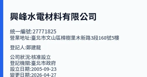 興峰水電材料有限公司的照片-統編 27771825(臺北市) 公司登記資料與營業項目詳細圖表