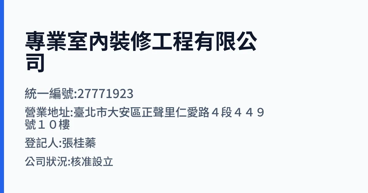 專業室內裝修工程有限公司 - 統編 27771923(臺北市) 公司登記資料與營業項目詳細圖表
