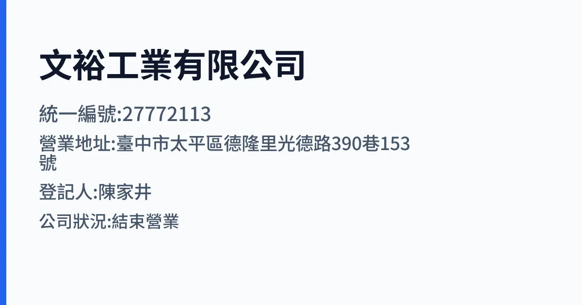 文裕工業有限公司 - 統編 27772113（臺中市） 公司登記資料與營業項目詳細圖表