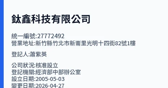鈦鑫科技有限公司的照片-統編 27772492(新竹縣) 公司登記資料與營業項目詳細圖表