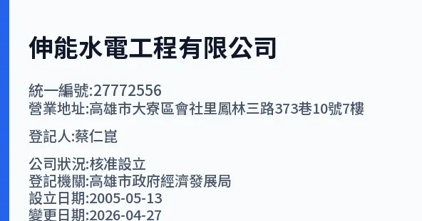 伸能水電工程有限公司的照片-統編 27772556(高雄市) 公司登記資料與營業項目詳細圖表