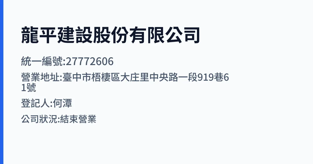 龍平建設股份有限公司 - 統編 27772606(臺中市) 公司登記資料與營業項目詳細圖表