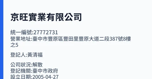 京旺實業有限公司的照片-統編 27772731(臺中市) 公司登記資料與營業項目詳細圖表