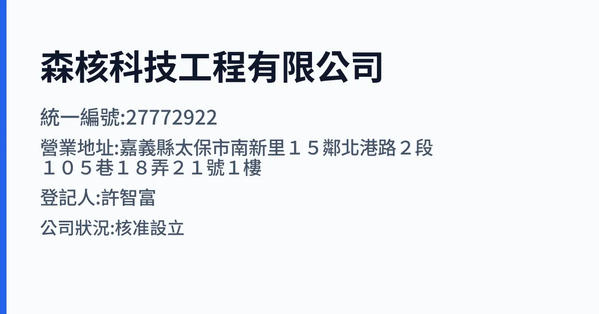 森核科技工程有限公司 - 統編 27772922(嘉義縣) 公司登記資料與營業項目詳細圖表