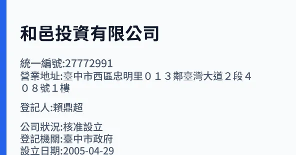 和邑投資有限公司的照片-統編 27772991(臺中市) 公司登記資料與營業項目詳細圖表