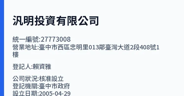 汎明投資有限公司的照片-統編 27773008(臺中市) 公司登記資料與營業項目詳細圖表