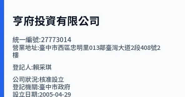 亨府投資有限公司的照片-統編 27773014(臺中市) 公司登記資料與營業項目詳細圖表