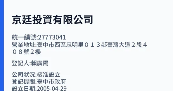 京廷投資有限公司的照片-統編 27773041(臺中市) 公司登記資料與營業項目詳細圖表