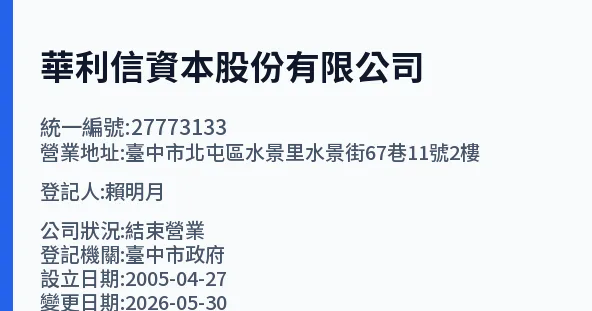華利信資本股份有限公司的照片-統編 27773133(臺中市) 公司登記資料與營業項目詳細圖表