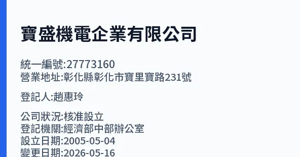 寶盛機電企業有限公司的照片-統編 27773160(彰化縣) 公司登記資料與營業項目詳細圖表