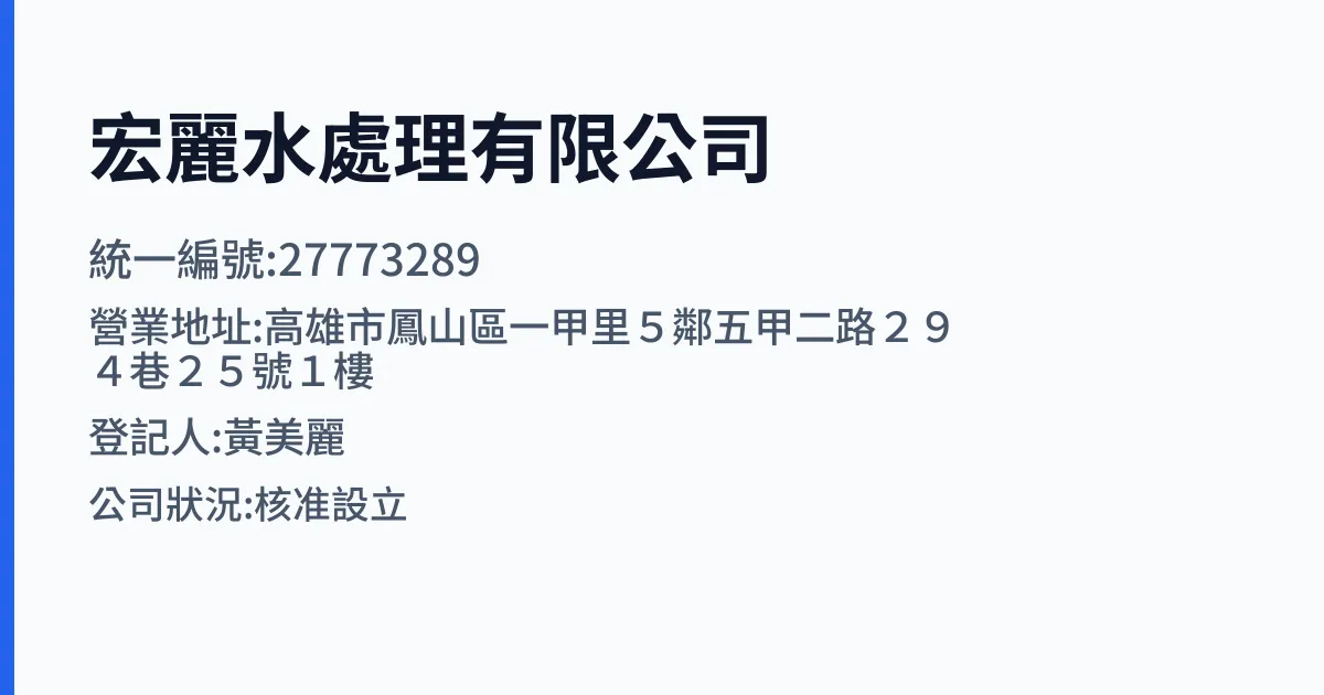 宏麗水處理有限公司 - 統編 27773289(高雄市) 公司登記資料與營業項目詳細圖表