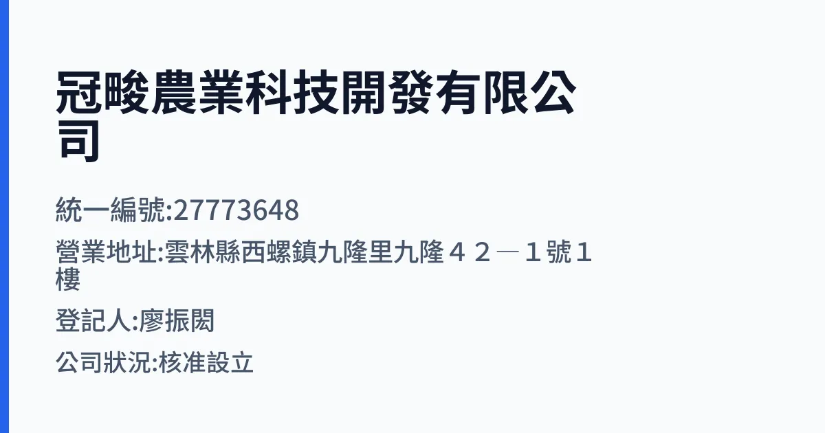 冠畯農業科技開發有限公司 - 統編 27773648(雲林縣) 公司登記資料與營業項目詳細圖表