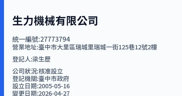 生力機械有限公司的照片-統編 27773794(臺中市) 公司登記資料與營業項目詳細圖表