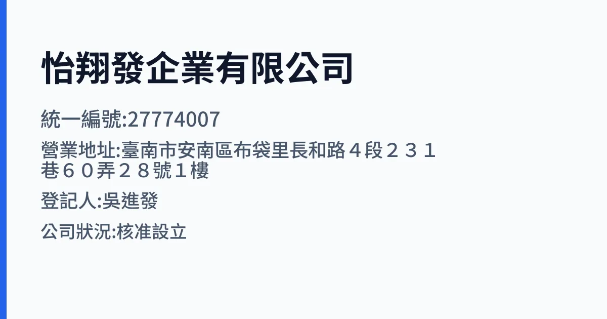 怡翔發企業有限公司 - 統編 27774007(臺南市) 公司登記資料與營業項目詳細圖表