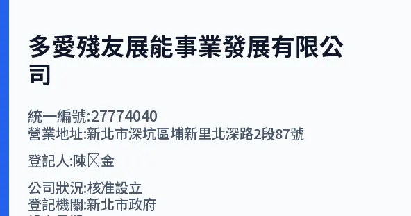 多愛殘友展能事業發展有限公司的照片-統編 27774040(新北市) 公司登記資料與營業項目詳細圖表