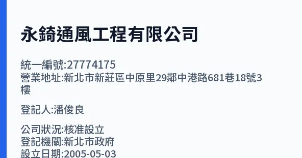 永錡通風工程有限公司的照片-統編 27774175(新北市) 公司登記資料與營業項目詳細圖表