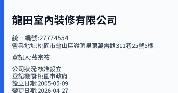 龍田室內裝修有限公司的照片-統編 27774554(桃園市) 公司登記資料與營業項目詳細圖表