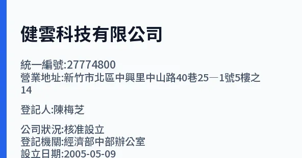 健雲科技有限公司的照片-統編 27774800(新竹市) 公司登記資料與營業項目詳細圖表
