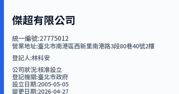 傑超有限公司的照片-統編 27775012(臺北市) 公司登記資料與營業項目詳細圖表
