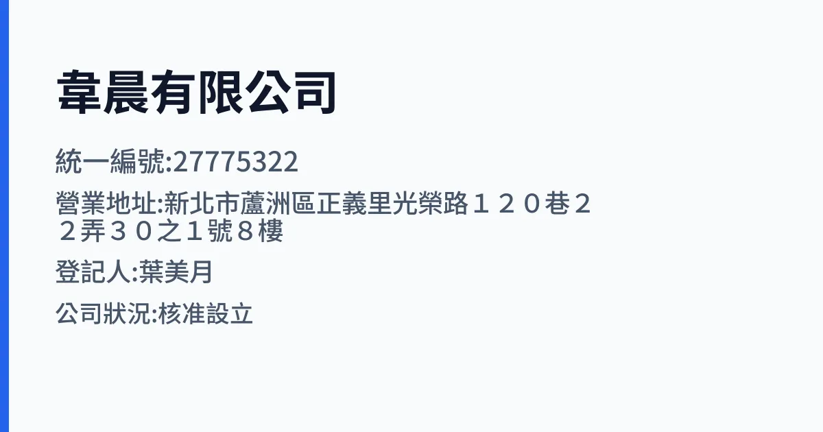 韋晨有限公司 - 統編 27775322(新北市) 公司登記資料與營業項目詳細圖表