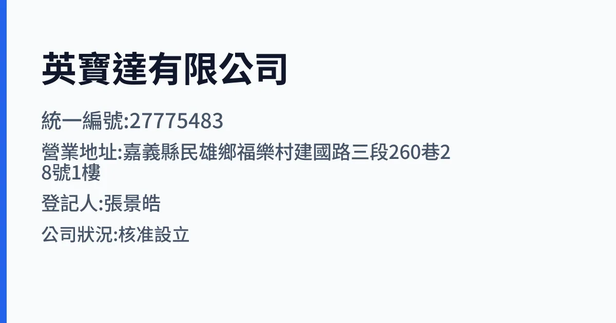 英寶達有限公司 - 統編 27775483(嘉義縣) 公司登記資料與營業項目詳細圖表