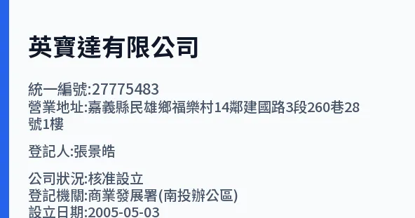 英寶達有限公司的照片-統編 27775483(嘉義縣) 公司登記資料與營業項目詳細圖表