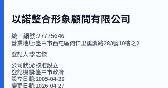 以諾整合形象顧問有限公司的照片-統編 27775646(臺中市) 公司登記資料與營業項目詳細圖表