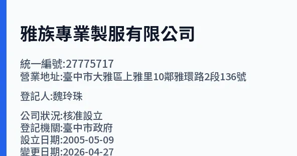 雅族專業製服有限公司的照片-統編 27775717(臺中市) 公司登記資料與營業項目詳細圖表