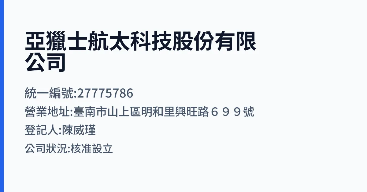 亞獵士航太科技股份有限公司 - 統編 27775786(臺南市) 公司登記資料與營業項目詳細圖表