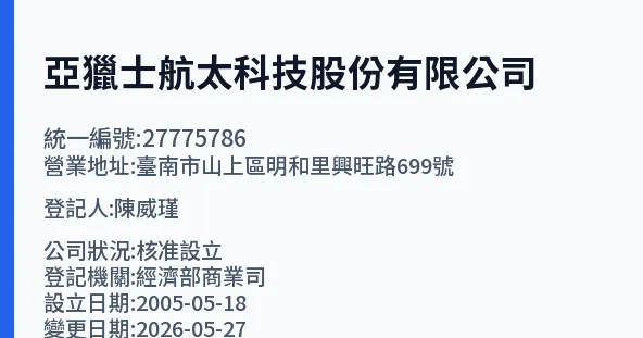 亞獵士航太科技股份有限公司的照片-統編 27775786(臺南市) 公司登記資料與營業項目詳細圖表