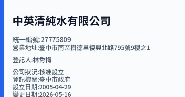中英清純水有限公司的照片-統編 27775809(臺中市) 公司登記資料與營業項目詳細圖表