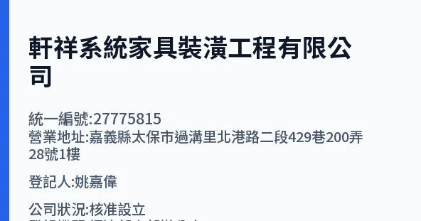 軒祥系統家具裝潢工程有限公司的照片-統編 27775815(嘉義縣) 公司登記資料與營業項目詳細圖表