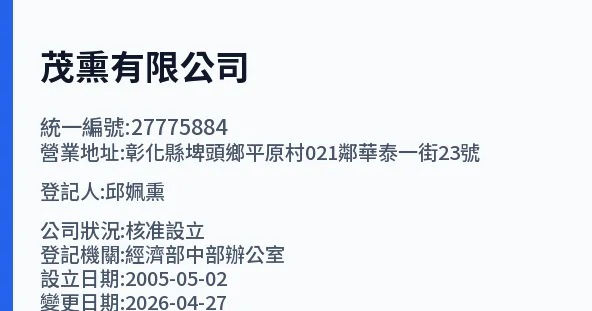 茂熏有限公司的照片-統編 27775884(彰化縣) 公司登記資料與營業項目詳細圖表
