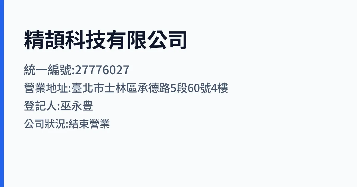 精頡科技有限公司 - 統編 27776027(臺北市) 公司登記資料與營業項目詳細圖表