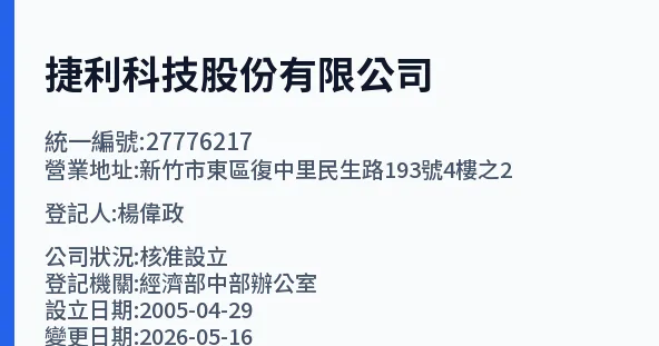 捷利科技股份有限公司的照片-統編 27776217(新竹市) 公司登記資料與營業項目詳細圖表
