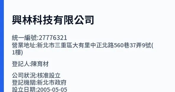 興林科技有限公司的照片-統編 27776321(新北市) 公司登記資料與營業項目詳細圖表