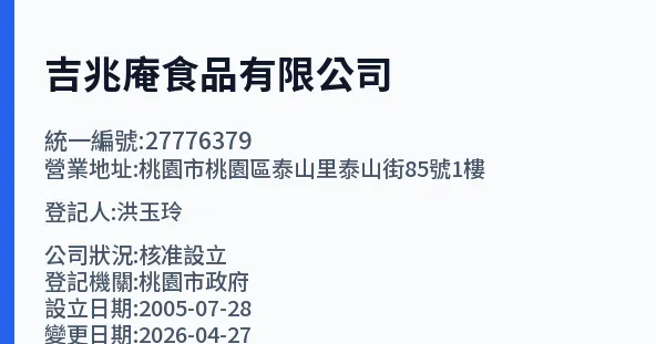 吉兆庵食品有限公司的照片-統編 27776379(桃園市) 公司登記資料與營業項目詳細圖表