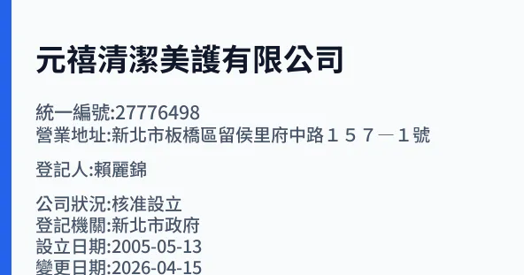 元禧清潔美護有限公司的照片-統編 27776498(新北市) 公司登記資料與營業項目詳細圖表