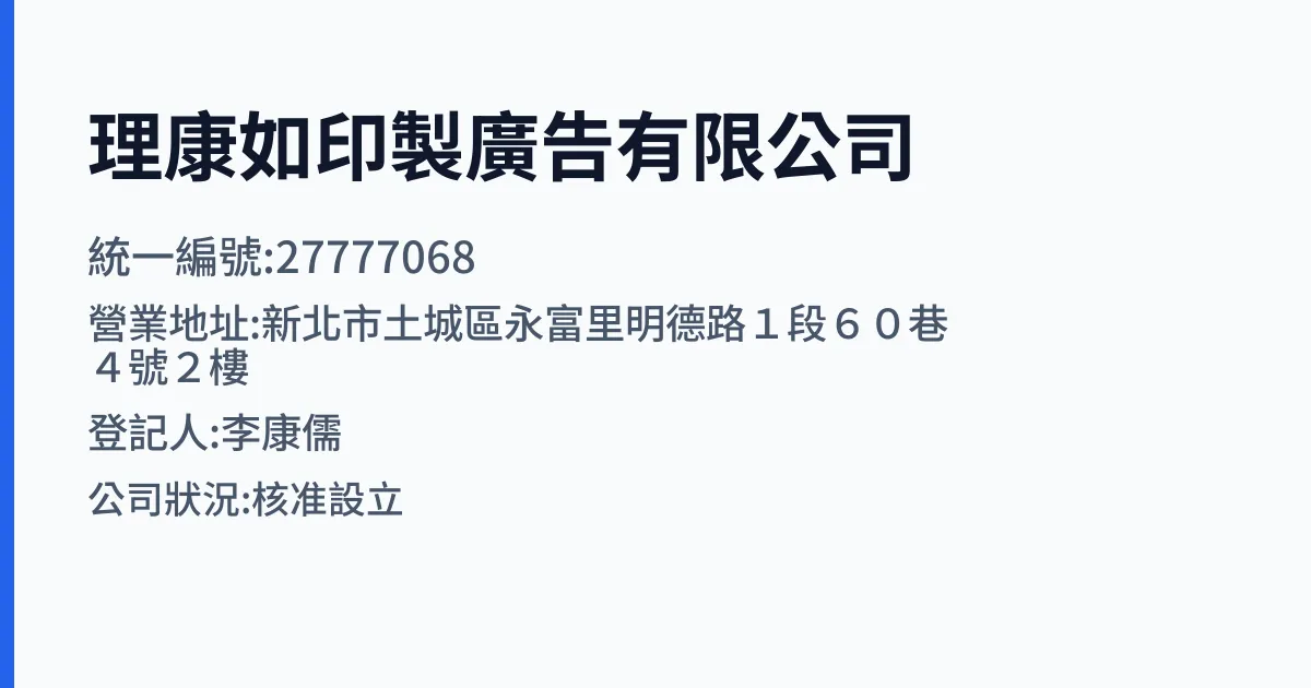 理康如印製廣告有限公司 - 統編 27777068(新北市) 公司登記資料與營業項目詳細圖表