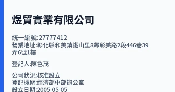 煜貿實業有限公司的照片-統編 27777412(彰化縣) 公司登記資料與營業項目詳細圖表