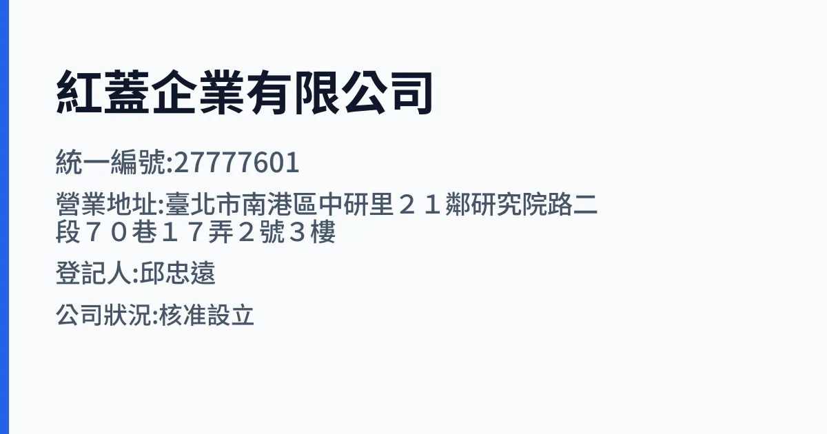 紅蓋企業有限公司 - 統編 27777601(臺北市) 公司登記資料與營業項目詳細圖表