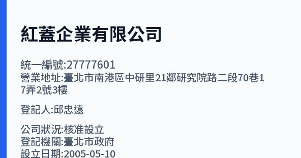 紅蓋企業有限公司的照片-統編 27777601(臺北市) 公司登記資料與營業項目詳細圖表