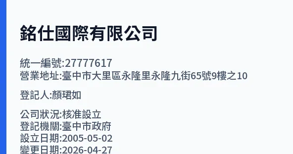 銘仕國際有限公司的照片-統編 27777617(臺中市) 公司登記資料與營業項目詳細圖表