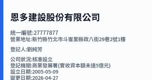 恩多建設股份有限公司的照片-統編 27777877(新竹縣) 公司登記資料與營業項目詳細圖表
