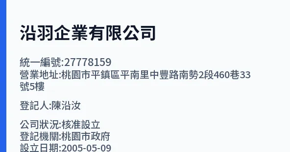 沿羽企業有限公司的照片-統編 27778159(桃園市) 公司登記資料與營業項目詳細圖表